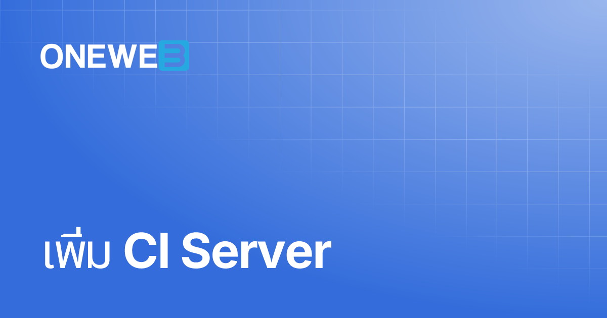 เพิ่ม CI Server | ONEWEB Platform