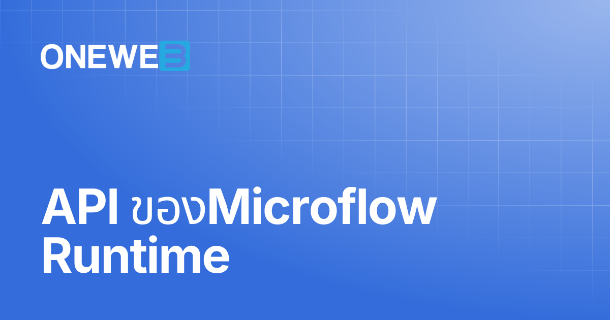 API ของMicroflow Runtime | ONEWEB Platform