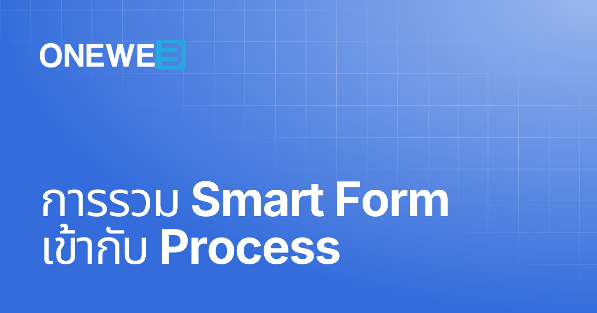 การรวม Smart Form เข้ากับ Process | ONEWEB Platform