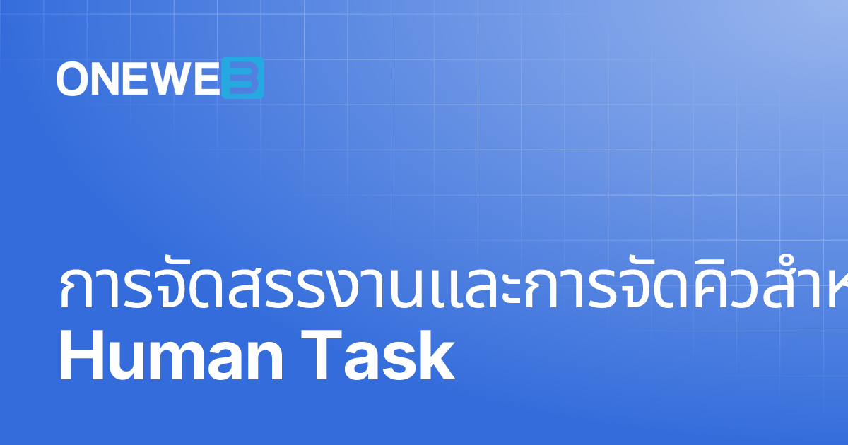 การจัดสรรงานและการจัดคิวสำหรับ Human Task | TH | ONEWEB Platform