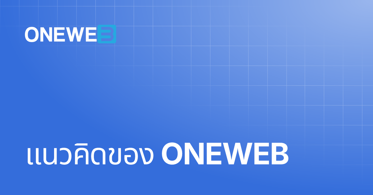 แนวคิดของ ONEWEB | ONEWEB Platform