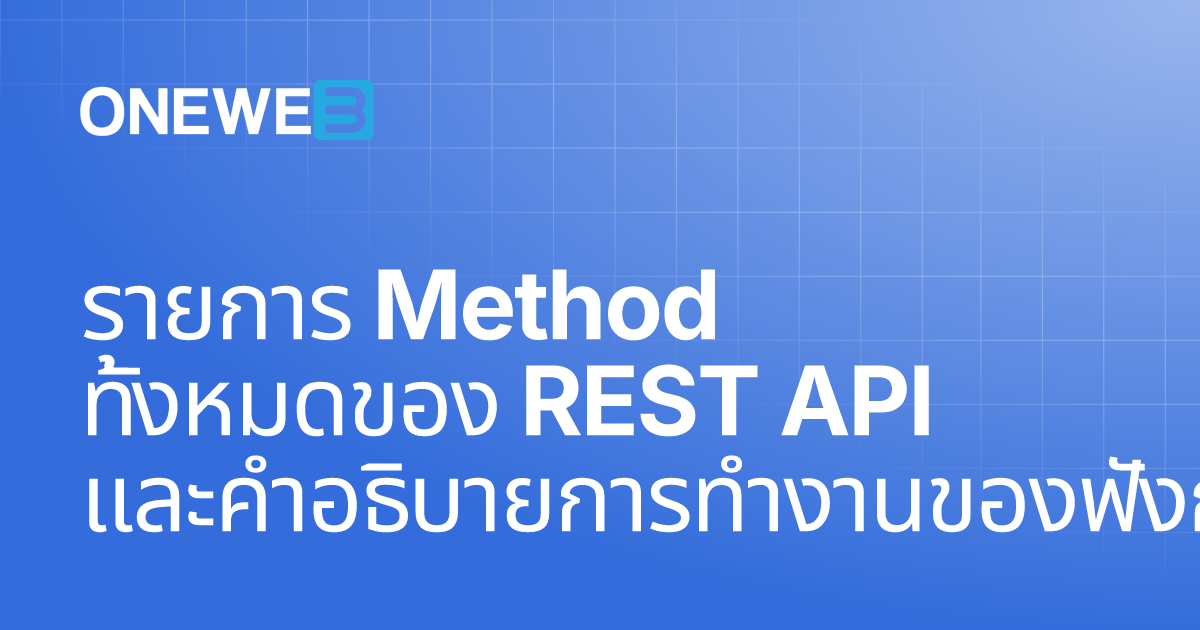 รายการ Method ทั้งหมดของ Rest Api และคำอธิบายการทำงานของฟังก์ชันการทำงานของ Api Oneweb Platform