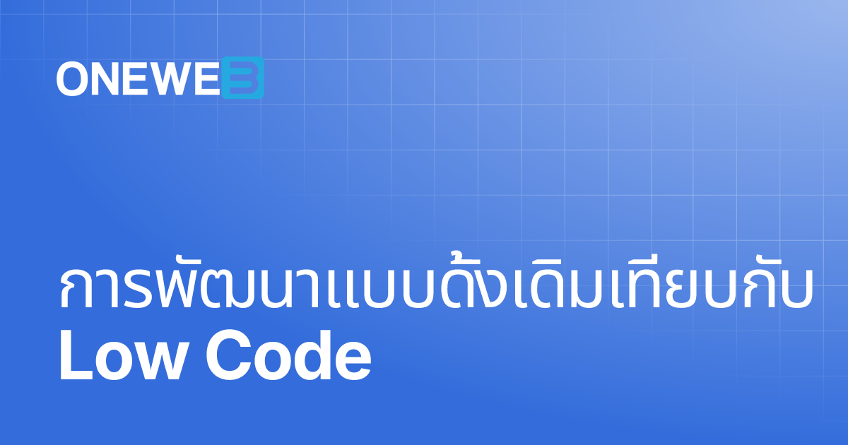 การพัฒนาแบบดั้งเดิมเทียบกับ Low Code | ONEWEB Platform