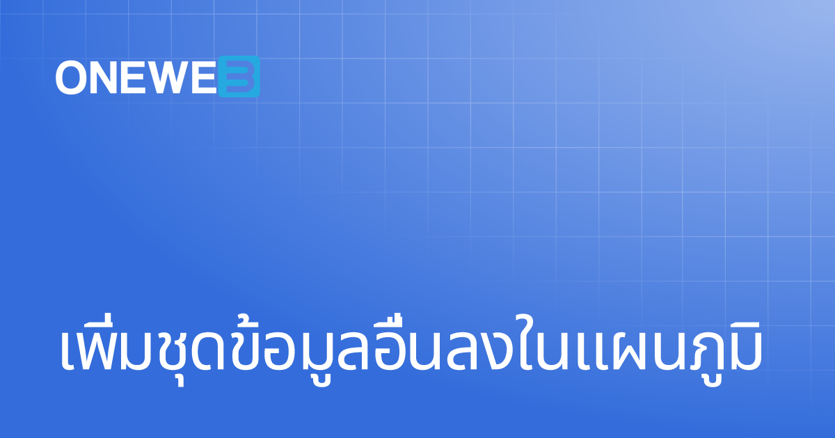 เพิ่มชุดข้อมูลอื่นลงในแผนภูมิ | ONEWEB Platform