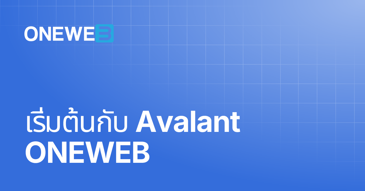 เริ่มต้นกับ Avalant ONEWEB | ONEWEB Platform