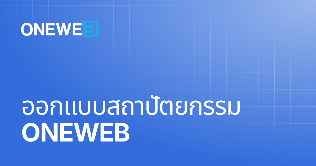 ออกแบบสถาปัตยกรรม ONEWEB | ONEWEB Platform