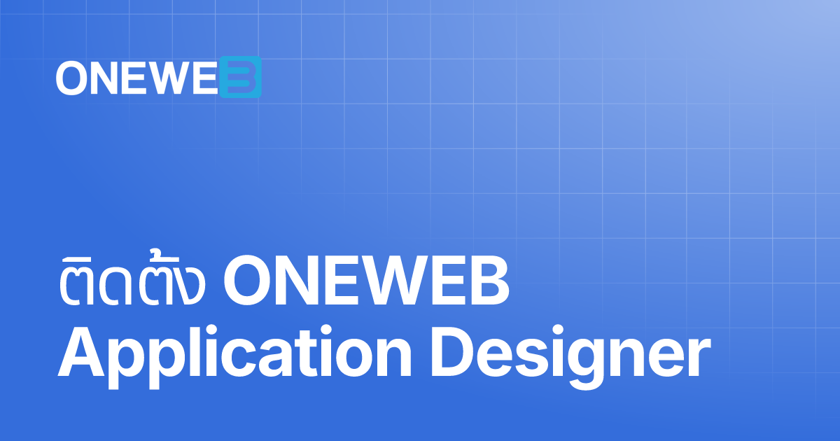ติดตั้ง ONEWEB Application Designer | TH | ONEWEB Platform