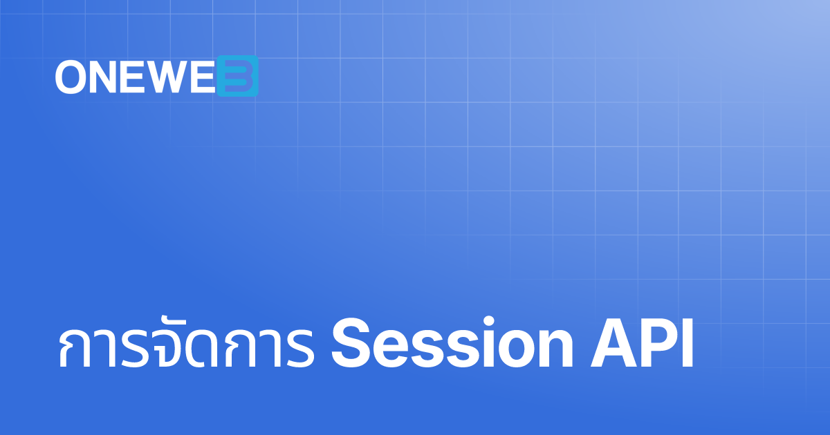 การจัดการ Session API | ONEWEB Platform