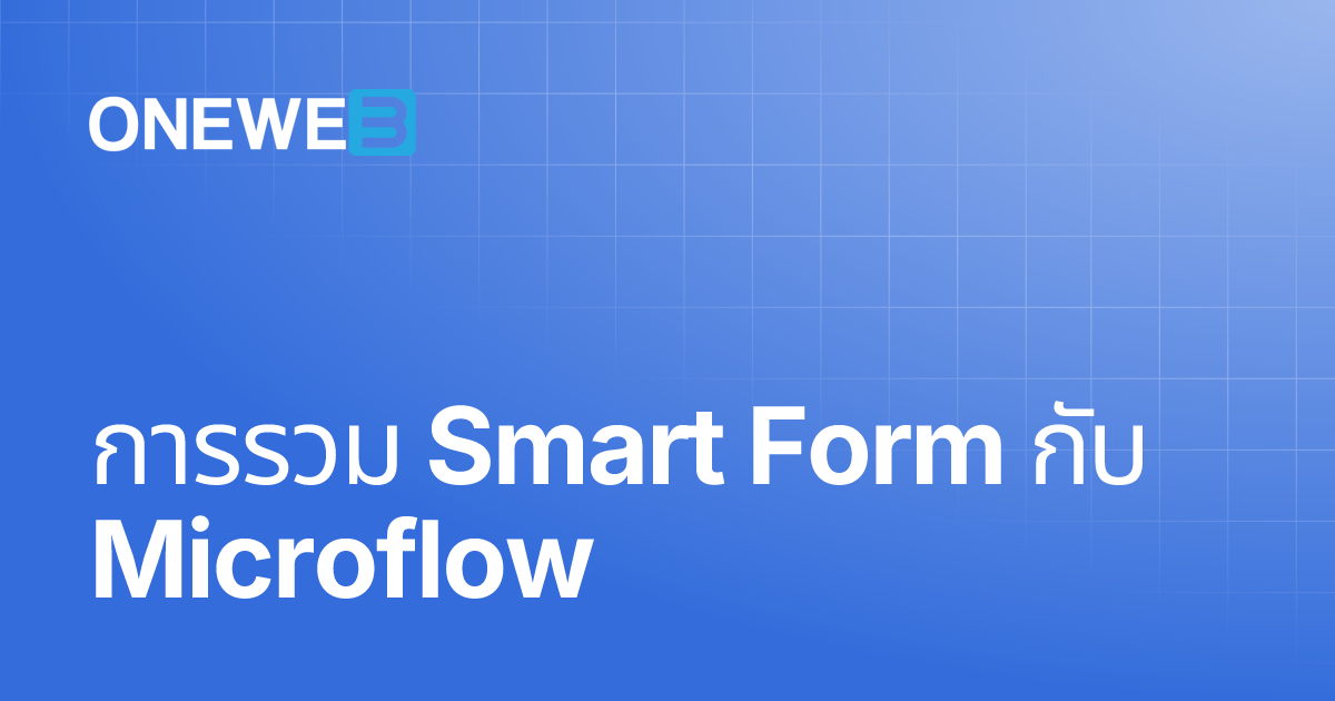 การรวม Smart Form กับ Microflow | ONEWEB Platform