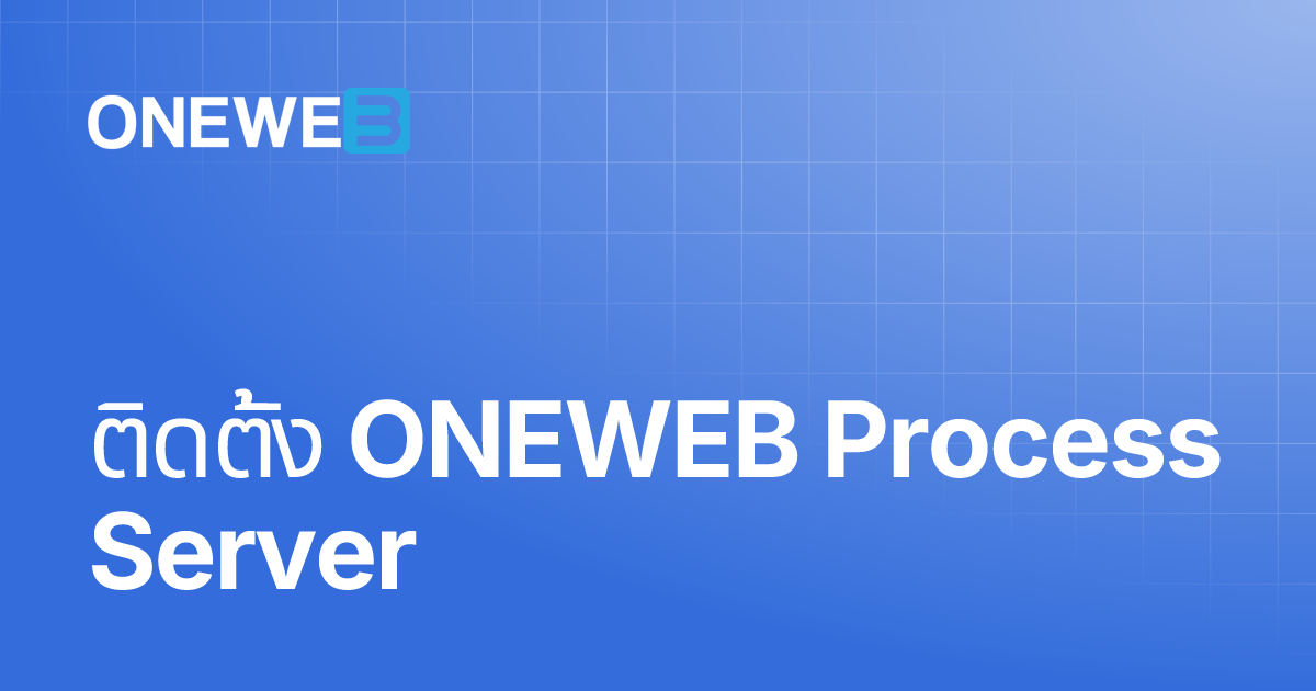 ติดตั้ง ONEWEB Process Server | ONEWEB Platform
