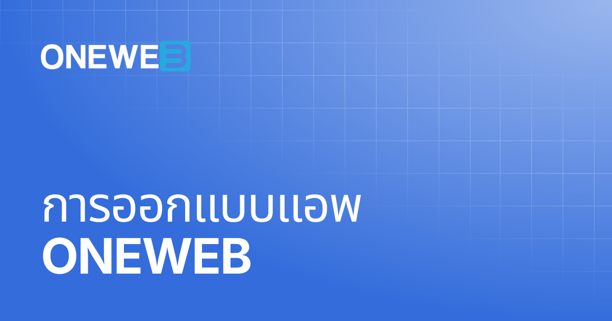 การออกแบบแอพ ONEWEB | TH | ONEWEB Platform