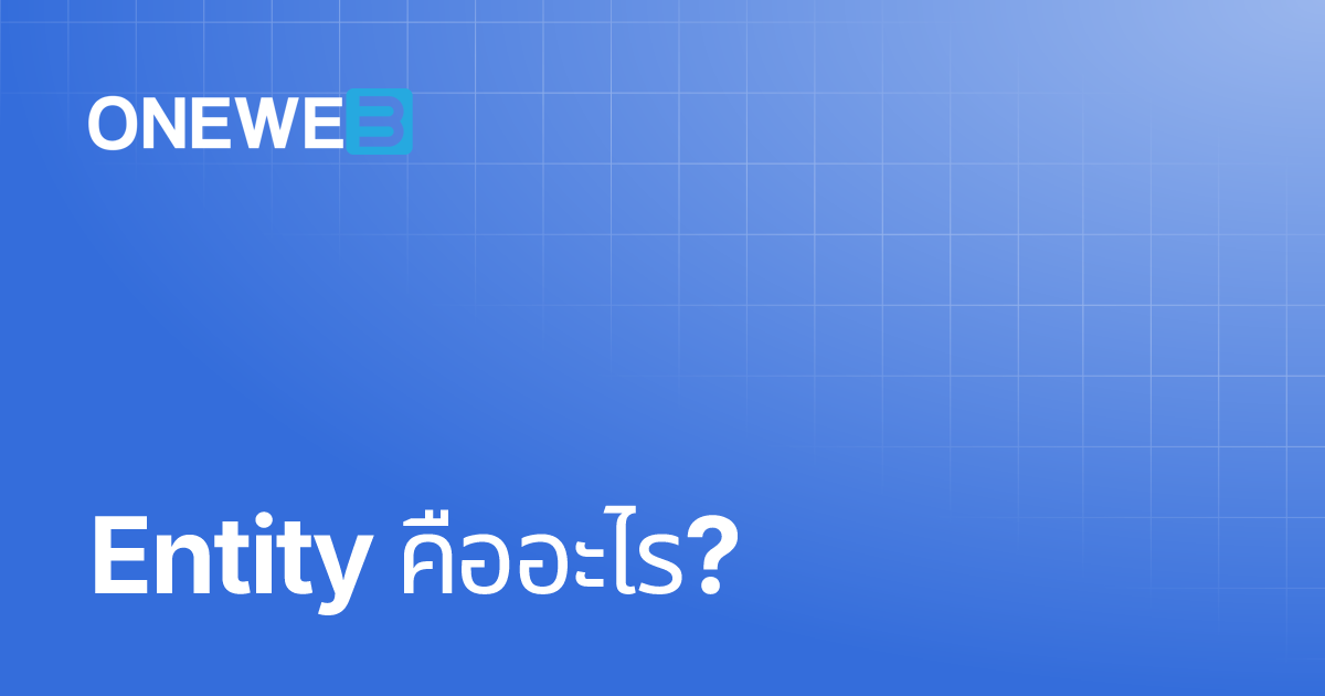 Entity คืออะไร? | ONEWEB Platform