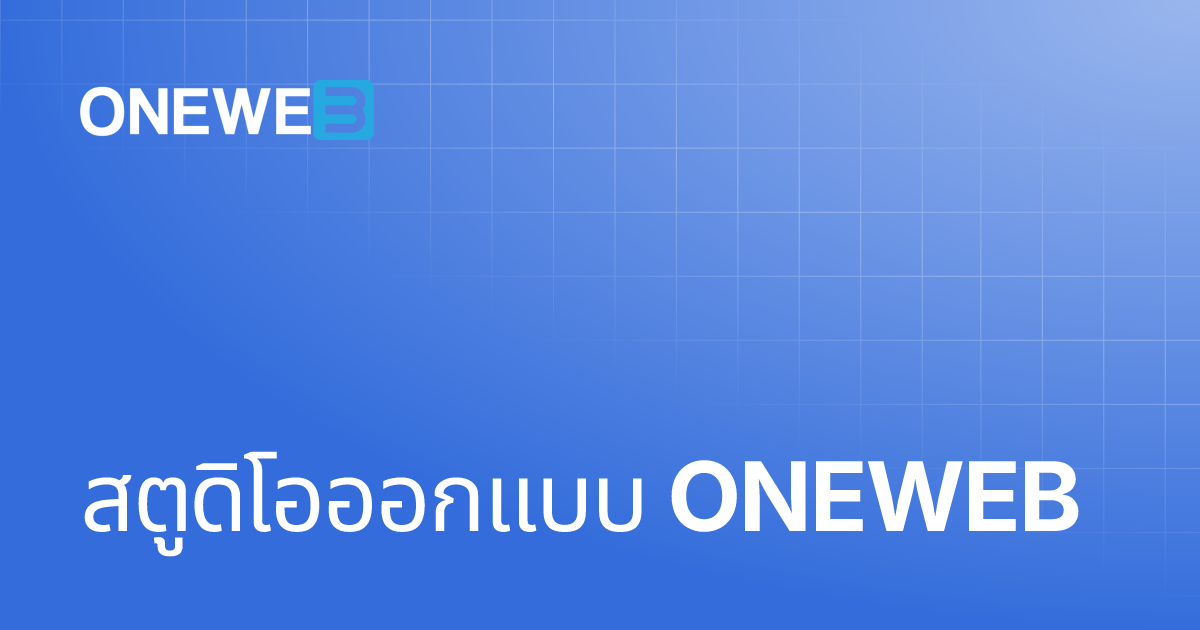 สตูดิโอออกแบบ ONEWEB | ONEWEB Platform
