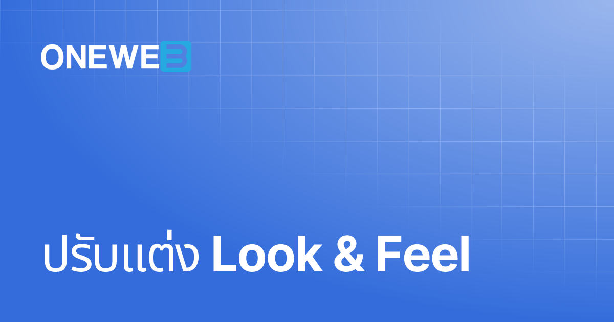 ปรับแต่ง Look & Feel | TH | ONEWEB Platform