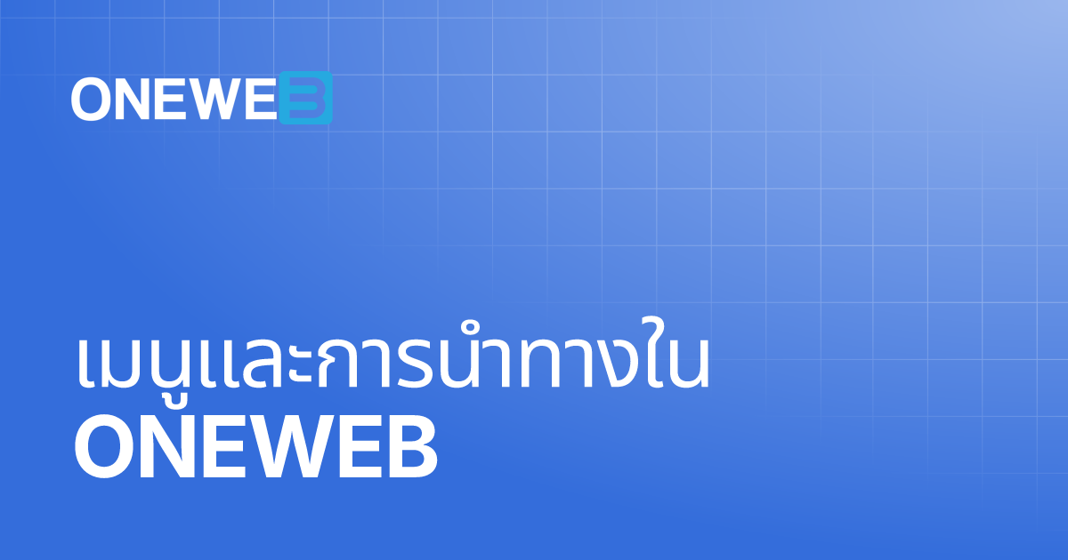เมนูและการนําทางใน ONEWEB | ONEWEB Platform